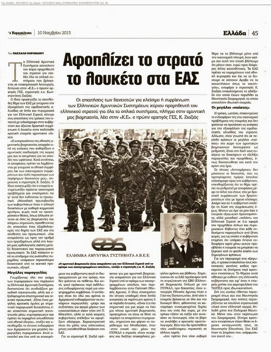 ΑΦΟΠΛΙΖΕΙ ΤΟ ΣΤΡΑΤΟ ΤΟ ΛΟΥΚΕΤΟ ΣΤΑ ΕΑΣ - ΣΤΡΑΤΙΩΤΙΚΑ ΘΕΜΑΤΑ... ΕΠ ΩΜΟΥ