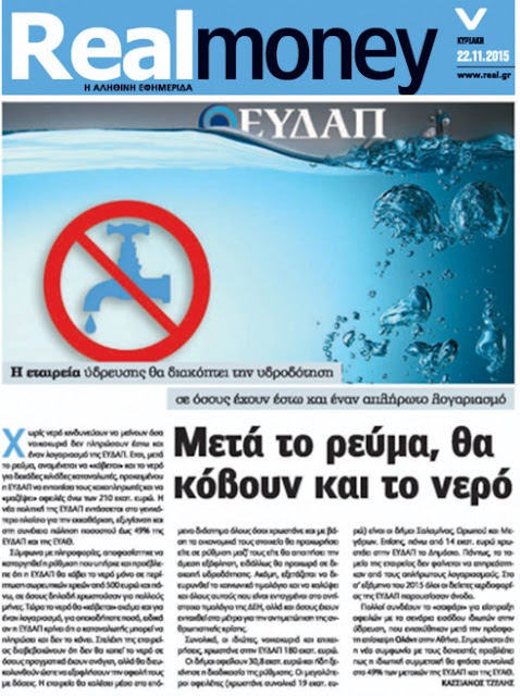 ΚΙΝΗΜΑ ΥΠΕΡΒΑΣΗ: REAL NEWS : ΜΕΤΑ ΤΟ ΡΕΥΜΑ ΘΑ ΜΑΣ ΚΟΒΟΥΝ ΚΑΙ ΤΟ ΝΕΡΟ