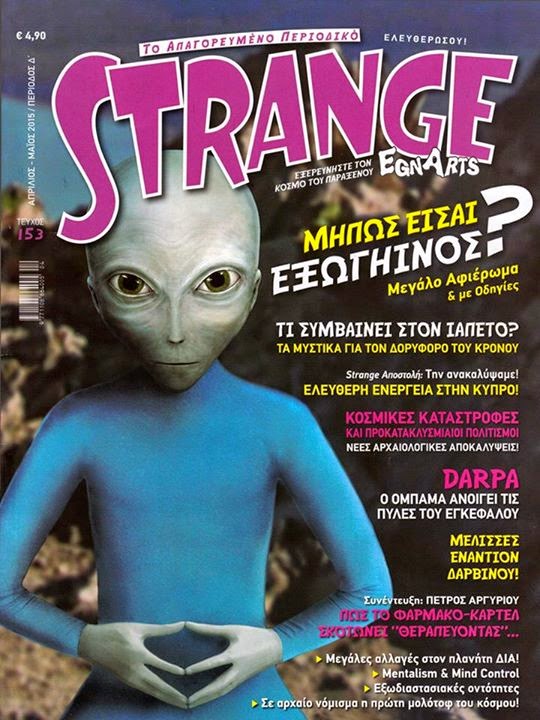 Το Νέο Τεύχος του Περιοδικού STRANGE - Παντελής Β. Γιαννουλάκης