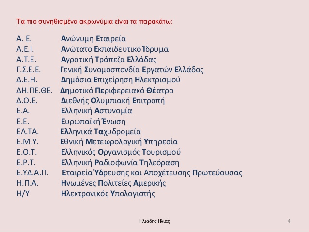 Μαθητικά ...και ενδιαφέροντα!Δ' ΤΑΞΗ: ΣΥΝΤΟΜΟΓΡΑΦΙΕΣ