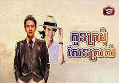 Kon Kromom Sen Sros - Bessdong Khmer-បេះដូងខ្មែរ