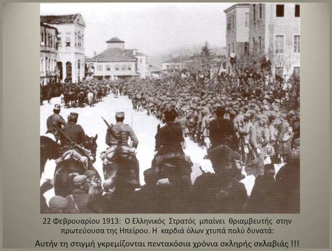 21 ΦΕΒΡΟΥΑΡΙΟΥ 1913 - Η ΑΠΕΛΕΥΘΕΡΩΣΗ ΤΩΝ ΙΩΑΝΝΙΝΩΝ: Η ΑΛΛΗΛΟΓΡΑΦΙΑ ...