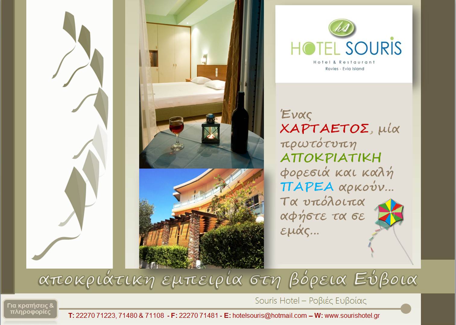 ΞΕΝΟΔΟΧΕΙΑ ΡΟΒΙΕΣ, ΔΙΑΜΟΝΗ ΡΟΒΙΕΣ, ΔΙΑΚΟΠΕΣ ΒΟΡΕΙΑ ΕΥΒΟΙΑ, ROVIES ...