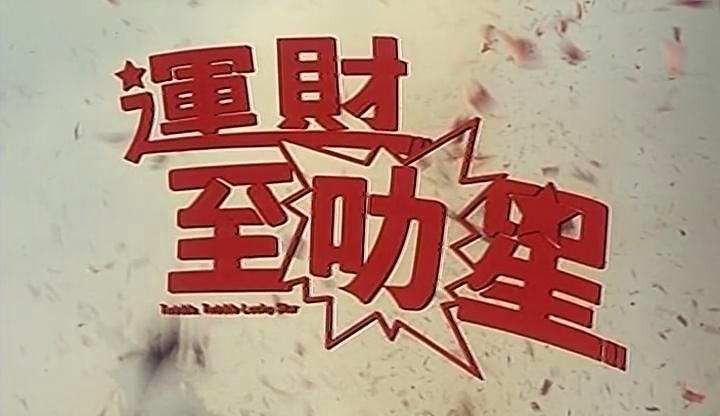 .: 運財智叻星 (1996) Twinkle Twinkle Lucky Star