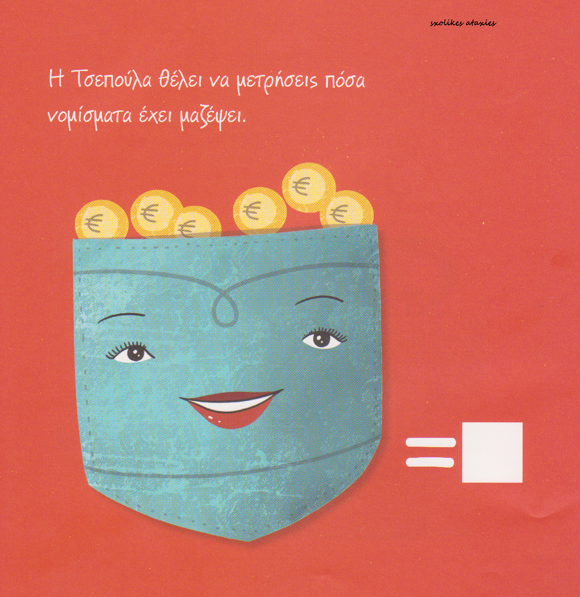 sxolikes...ataxies: ΦΥΛΛΑ ΕΡΓΑΣΙΑΣ ΓΙΑ ΤΗΝ ΑΠΟΤΑΜΙΕΥΣΗ