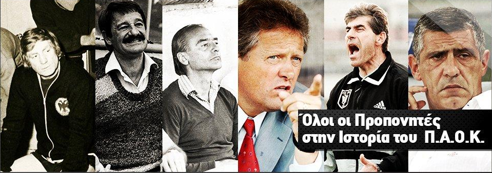 ΙΣΤΟΡΙΑ ΤΟΥ ΠΑΟΚ