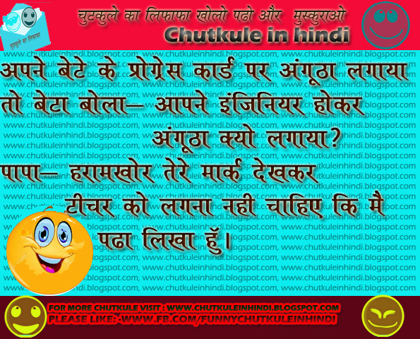 CHUTKULE IN HINDI - CHUTKULE, चुटकुले, हिंदी जोक्स, HINDI CHUTKULE