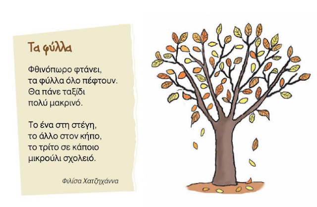 Να σου πω τι έμαθα...: Το φθινόπωρο