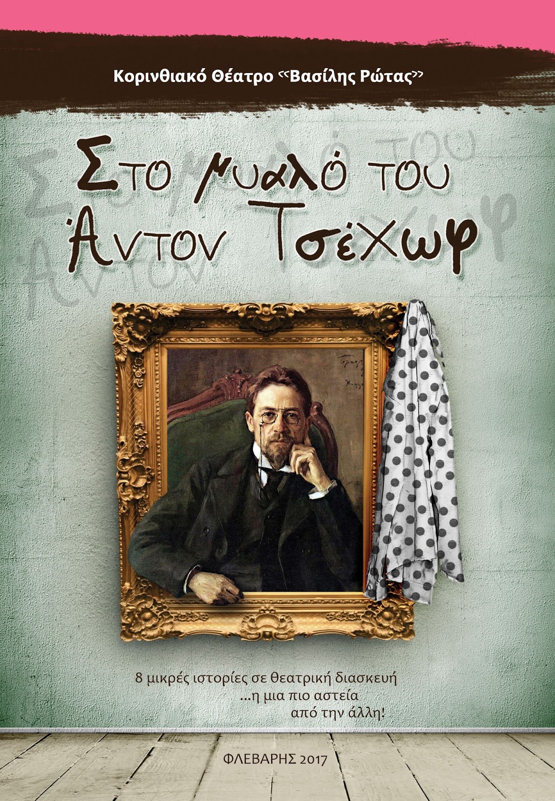 KΟΡΙΝΘΙΑΚΟ ΘΕΑΤΡΟ " Β.ΡΩΤΑΣ