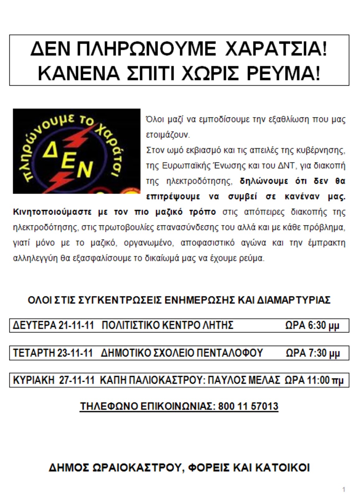 ΔΕΝ ΠΛΗΡΩΝΟΥΜΕ ΧΑΡΑΤΣΙΑ! ΚΑΝΕΝΑ ΣΠΙΤΙ ΧΩΡΙΣ ΡΕΥΜΑ! - ΩΡΑΙΟΚΑΣΤΡΟ