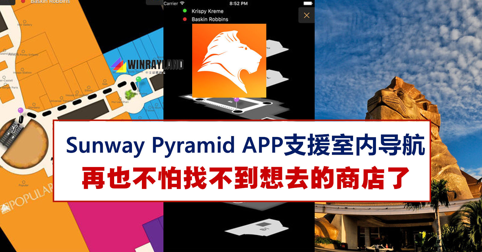 Sunway Pyramid APP支援室内导航，再也不怕找不到想去的商店了