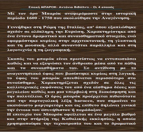 ΣΤ' Τάξη 8ο ΔΣ Αιγάλεω: ΜΠΑΡΟΚ - ΑΝΤΟΝΙΟ ΒΙΒΑΛΝΤΙ - 4 ΕΠΟΧΕΣ