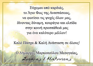 MarkopouloCity: ΠΑΣΧΑΛΙΝΕΣ ΕΥΧΕΣ ΔΗΜΑΡΧΟΥ ΜΑΡΚΟΠΟΥΛΟΥ ΜΕΣΟΓΑΙΑΣ