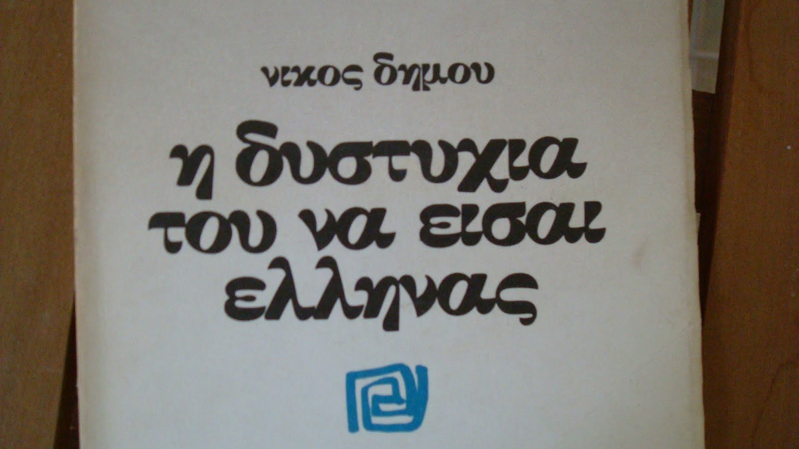 lowbudgetBOOKS: Η ΔΥΣΤΥΧΙΑ ΤΟΥ ΝΑ ΕΙΣΑΙ ΕΛΛΗΝΑΣ