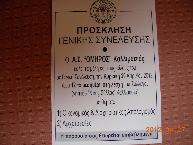 ΟΜΗΡΟΣ ΚΑΛΛΙΜΑΣΙΑΣ: ΠΡΟΣΚΛΗΣΗ ΣΕ ΓΕΝΙΚΗ ΣΥΝΕΛΕΥΣΗ