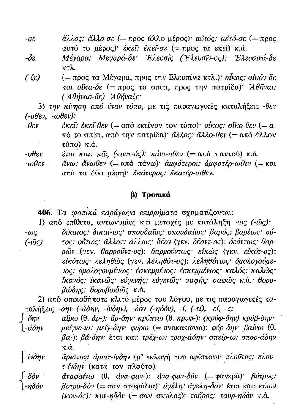 ΦΙΛΟΛΟΓΙΚΑ ΜΑΘΗΜΑΤΑ: ΜΕΡΟΣ 3: ΕΤΥΜΟΛΟΓΙΚΟ. ΚΕΦΑΛΑΙΟ 2: ΠΑΡΑΓΩΓΗ ΤΩΝ ΛΕΞΕΩΝ.