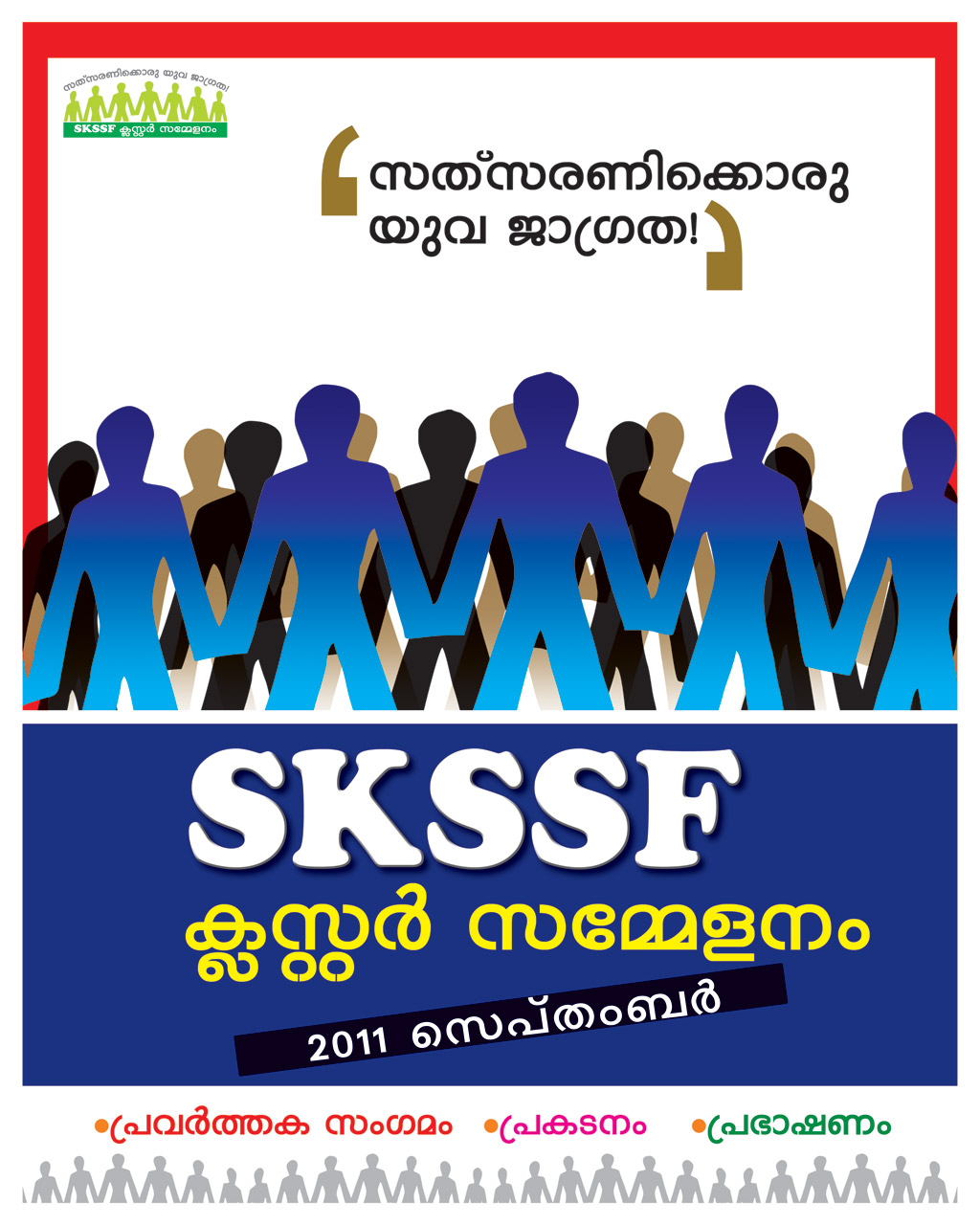 SKSSF News: സത്‍സരണിക്കൊരു യുവ ജാഗ്രത SKSSF ക്ലസ്റ്റര്‍ സമ്മേളന പോസ്റ്റര്‍