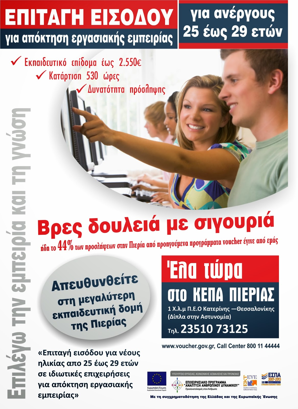 ΛΕΥΤΕΡΙΑ: ΚΕΠΑ ΠΙΕΡΙΑΣ - Κε.Δι.Βι.Μ 2, ΕΠΙΔΟΤΟΥΜΕΝΑ ΣΕΜΙΝΑΡΙΑ ...