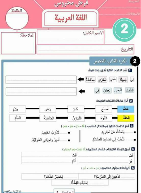 النموذج الثاني الفرض الكتابي الأول 1 في اللغة العربية خلال الأسدس