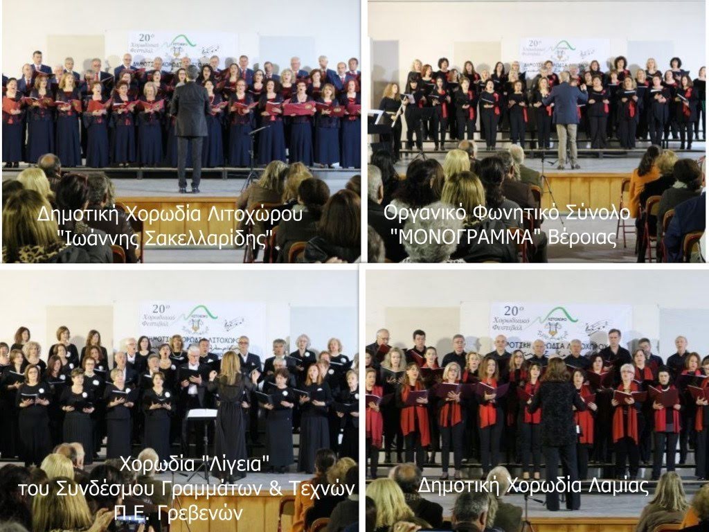 ΛΕΥΤΕΡΙΑ: 20ο Χορωδιακό Φεστιβάλ της Δημοτικής Χορωδίας Λιτοχώρου ...