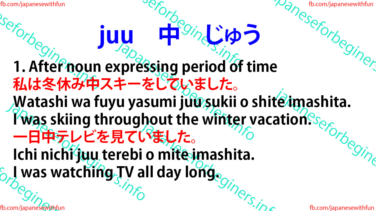 juu 中 じゅう - Japanese For Beginners