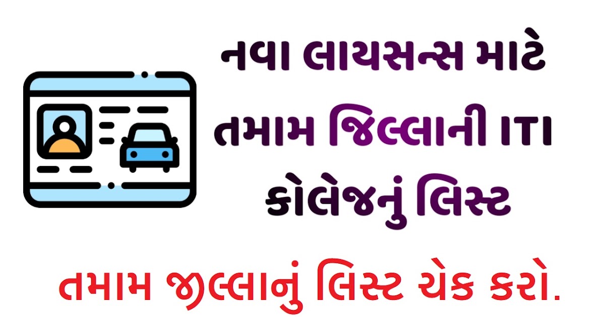 Gujarat ITI List For Learning Licence