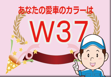 【簡単検索】車のカラーナンバー早見表: 【色番号】カラーコード 三菱 W37