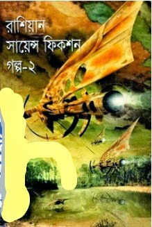 Russian science fiction golpo book free download