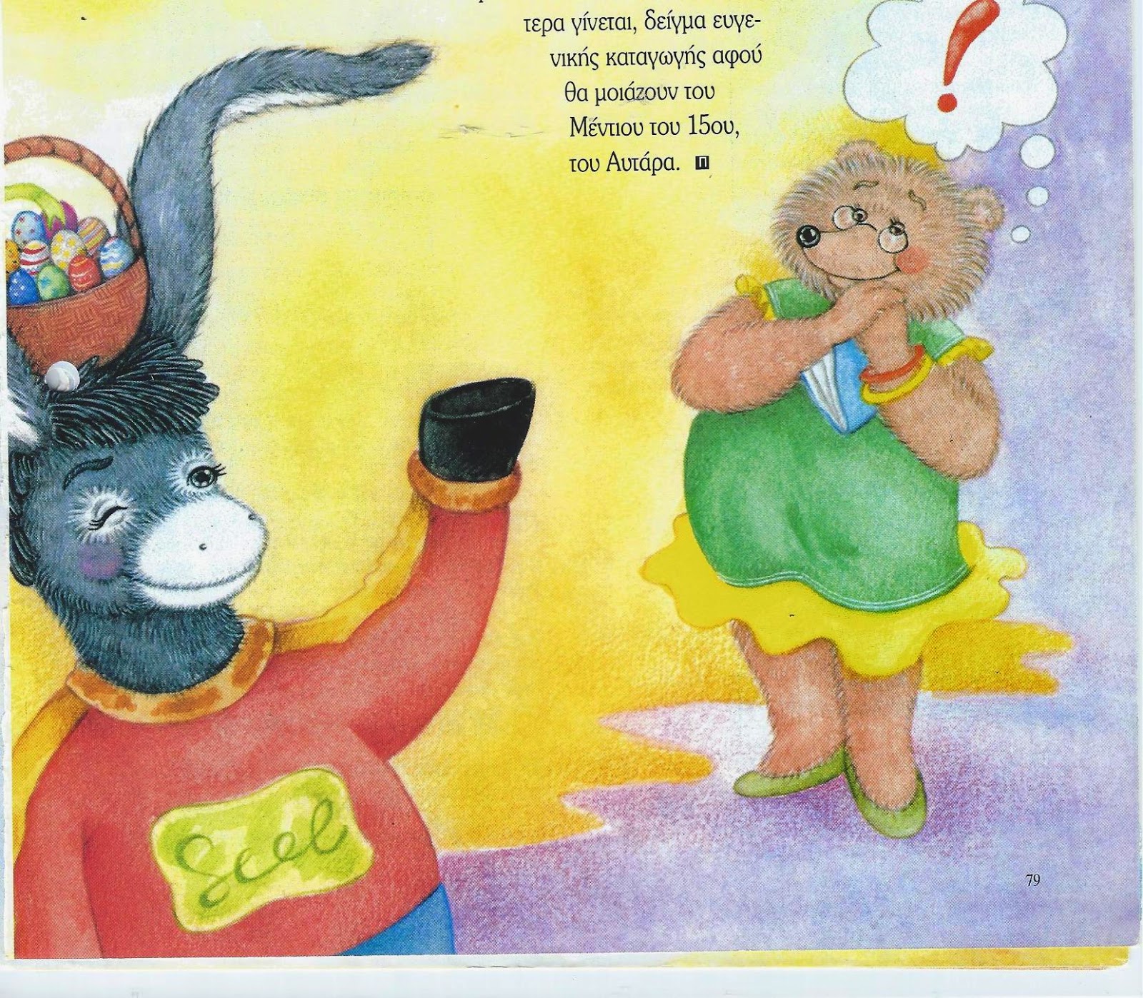 Toy story: ΠΑΙΧΝΙΔΙ ΜΕ ΠΑΣΧΑΛΙΝΑ ΕΘΙΜΑ ΚΑΙ ΒΙΒΛΙΑΡΑΚΙ