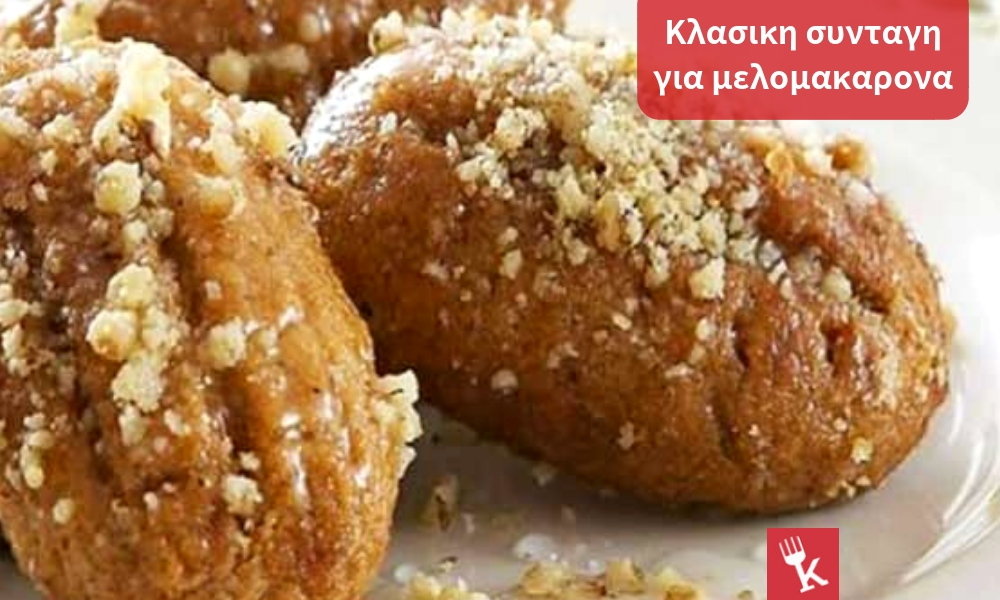 Κλασικη συνταγη για μελομακαρονα - Cook-Kouk by Koukouzelis market ...