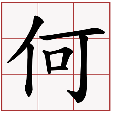 Nani 何 - Japanese For Beginners