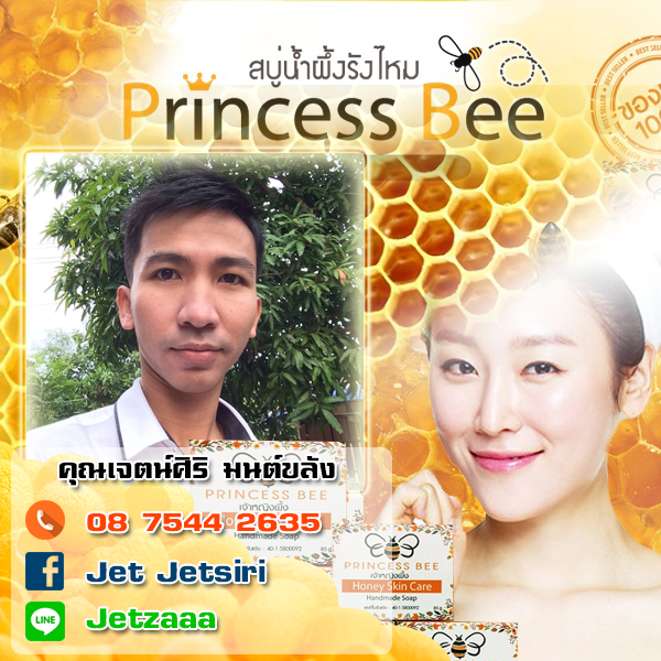 สบู่ Princess Bee: สบู่น้ำผึ้งรังไหม Princess Bee ของแท้ 100%