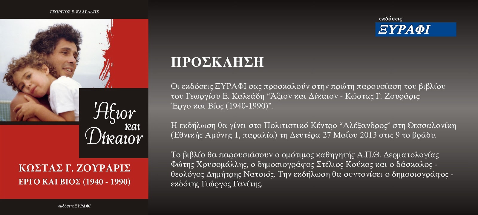 Η ΕΛΛΑΔΑ ΠΟΥ ΑΝΤΙΣΤΕΚΕΤΑΙ: ΑΞΙΟΝ ΚΑΙ ΔΙΚΑΙΟΝ