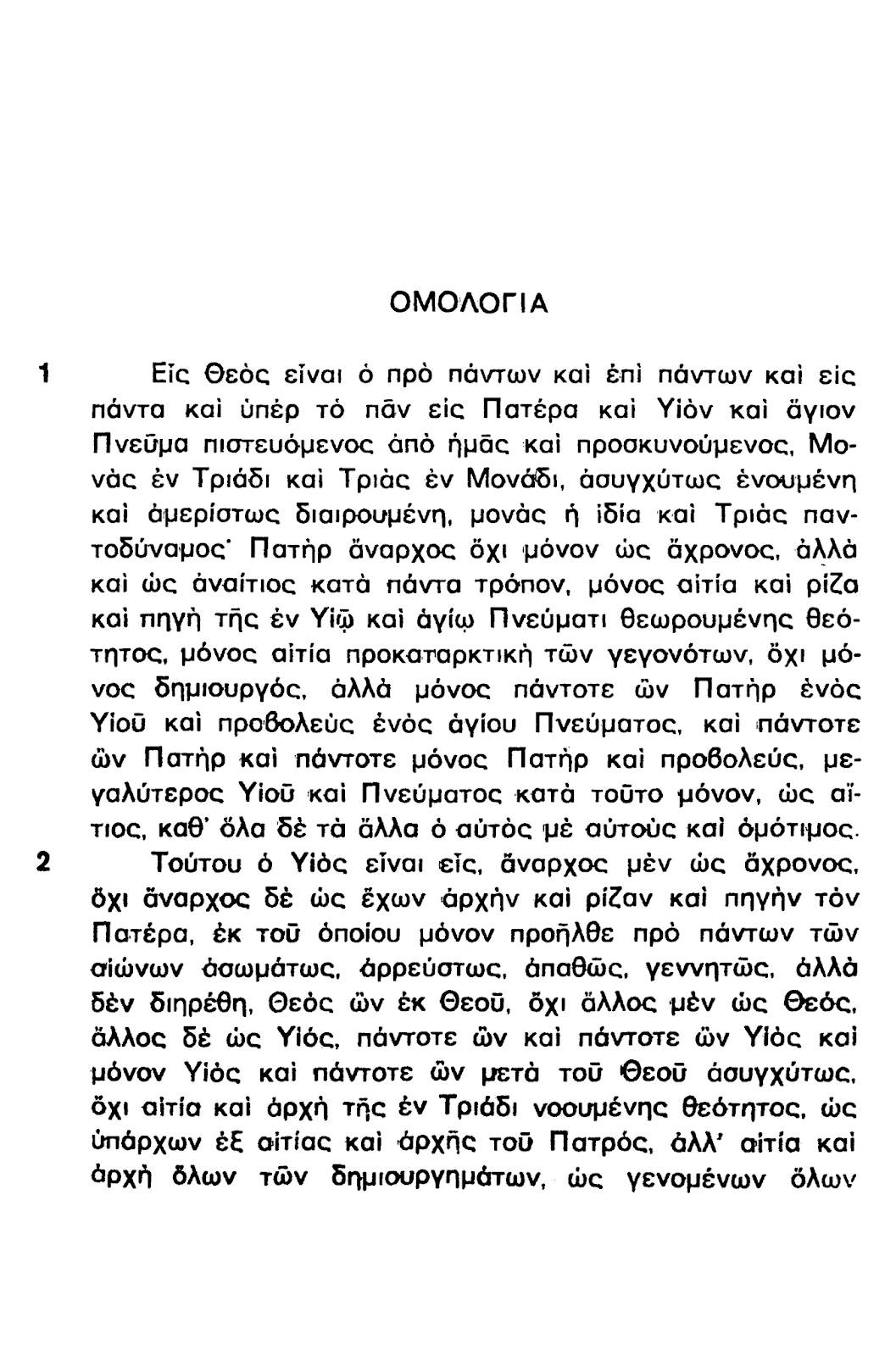 Η ομολογία του Αγίου Γρηγορίου του Παλαμά - ΕΝ ΤΟΥΤΩ ΝΙΚΑ ☦