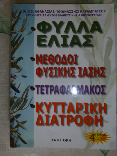 ΙΣΤΟΡΙΑ,ΛΑΟΓΡΑΦΙΑ,ΠΑΡΑΔΟΣΗ.: TA ΘΕΡΑΠΕΥΤΙΚΑ ΦΥΛΛΑ ΤΗΣ ΕΛΙΑΣ