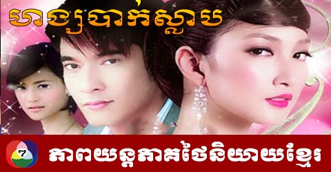 CH7 Thai Lakorn - Hong Bak Slab [24END] ~ www.trovjet.tk