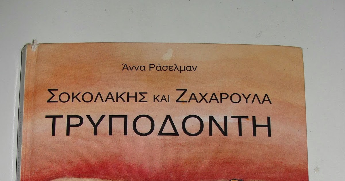 Το σπιτάκι της δευτέρας: Ο Σοκολάκης και η Ζαχαρούλα Τρυποδόντη