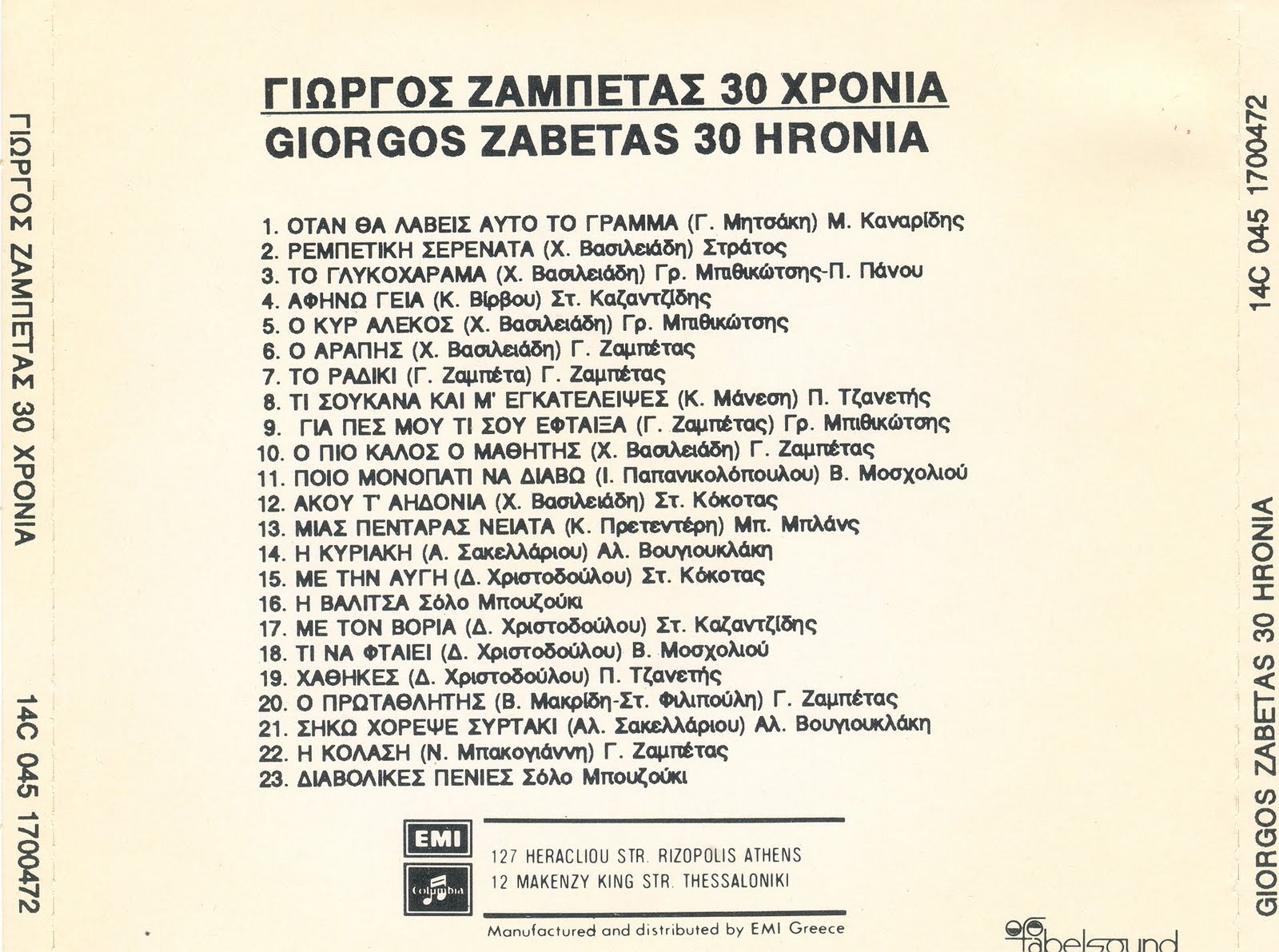 ΖΑΜΠΕΤΑΣ ΓΙΩΡΓΟΣ-1984-30 Χρόνια Γιώργος Ζαμπέτας ~ ΕΛΛΗΝΙΚΗ ΜΟΥΣΙΚΗ ...