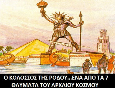 H.M.V: Ο ΚΟΛΟΣΣΟΣ ΤΗΣ ΡΟΔΟΥ...ΕΝΑ ΑΠΟ ΤΑ 7 ΘΑΥΜΑΤΑ ΤΟΥ ΑΡΧΑΙΟΥ ΚΟΣΜΟΥ