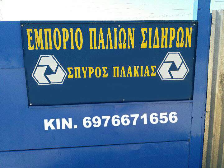 ΠΛΑΚΙΑΣ ΣΠΥΡΟΣ ΕΜΠΟΡΙΟ ΠΑΛΑΙΩΝ ΣΙΔΗΡΩΝ ΚΑΜΠΗ ΑΡΤΑΣ