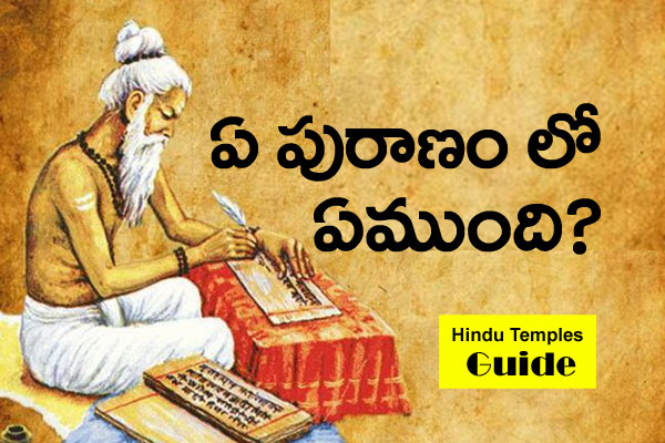 List of Astadasa Puranalu in Telugu | 18 puranas in telugu