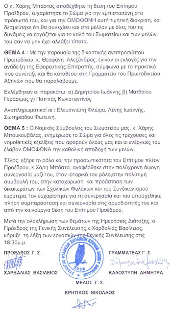 ΣΥΛΛΟΓΟΣ ΦΥΛΑΚΩΝ ΣΧΟΛΙΚΩΝ ΚΤΙΡΙΩΝ ΔΗΜΟΥ ΑΘΗΝΑΙΩΝ: ΣΩΜΑΤΕΙΟ