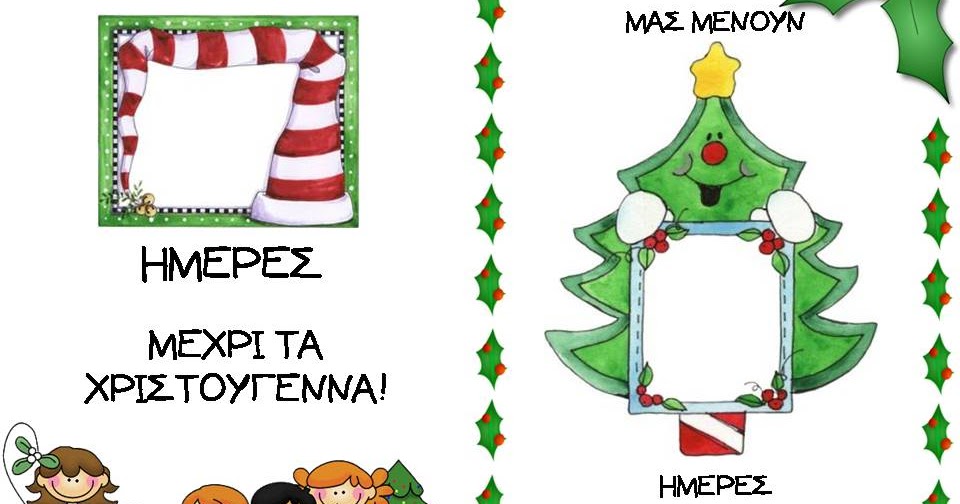 Πυθαγόρειο Νηπιαγωγείο: Αντίστροφη μέτρηση μέχρι τα Χριστούγεννα