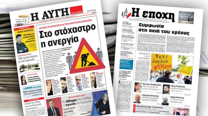 Τα πρωτοσέλιδα των κυριακάτικων εφημερίδων (7/5)