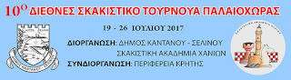 RafTop Chess News: 10ο ΔΙΕΘΝΕΣ ΣΚΑΚΙΣΤΙΚΟ ΤΟΥΡΝΟΥΑ ΠΑΛΑΙΟΧΩΡΑΣ