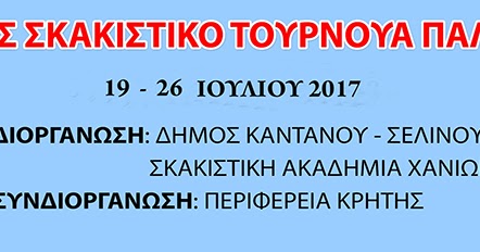 RafTop Chess News: 10ο ΔΙΕΘΝΕΣ ΣΚΑΚΙΣΤΙΚΟ ΤΟΥΡΝΟΥΑ ΠΑΛΑΙΟΧΩΡΑΣ