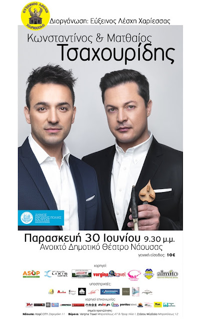 Ματθαίος & Κων/νος Τσαχουρίδης στη μουσική βραδιά της Ευξείνου Λέσχης ...