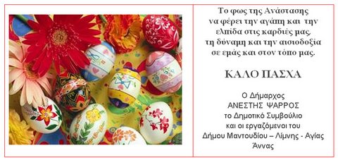 ΕΥΧΕΣ ΓΙΑ ΤΟ ΠΑΣΧΑ ΑΠΟ ΤΟ ΔΗΜΟ ΜΑΝΤΟΥΔΙΟΥ - ΛΙΜΝΗΣ - ΑΓΙΑΣ ΑΝΝΑΣ