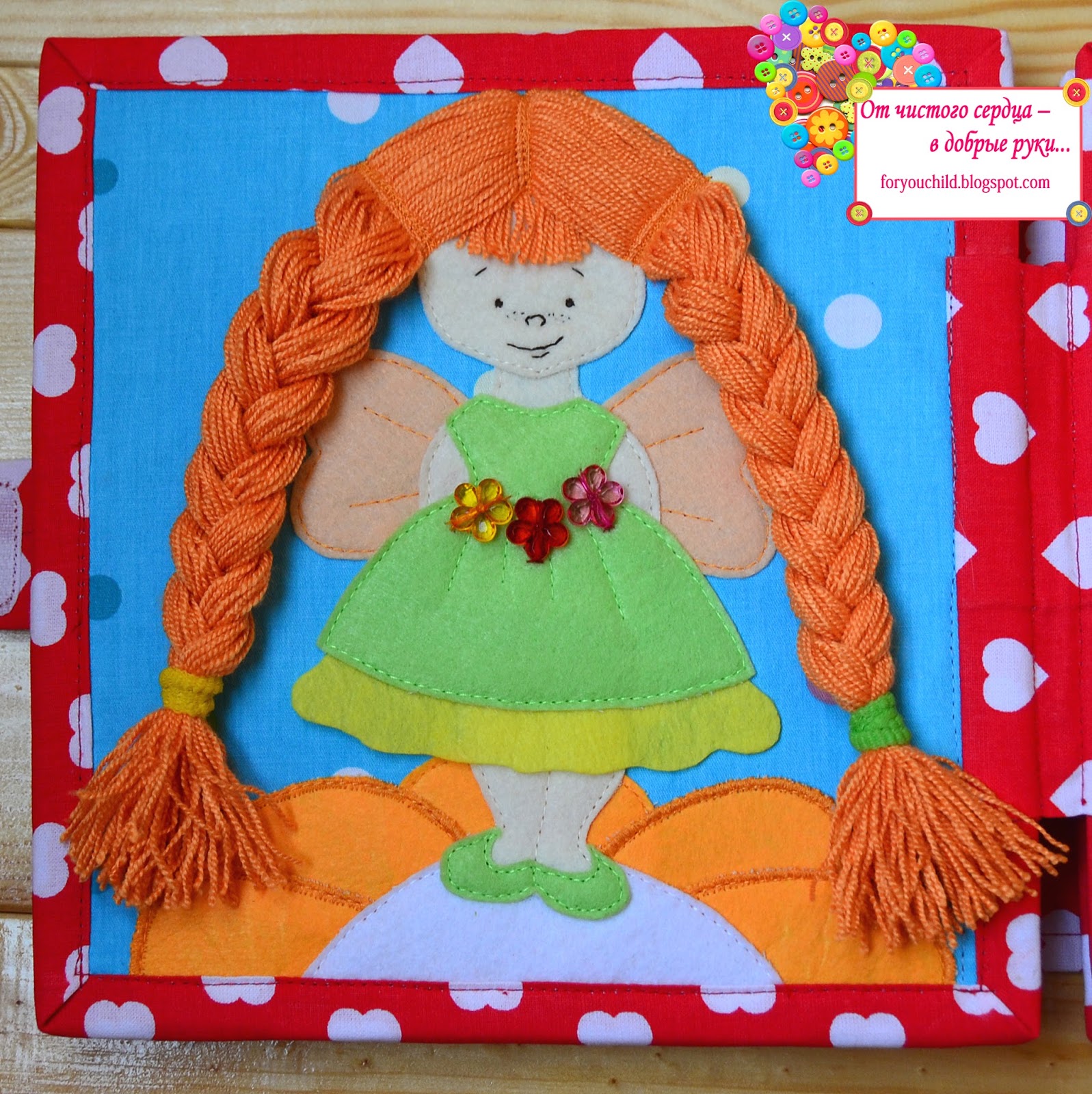 От чистого сердца в добрые руки Развивающая мягкая книжка Домик феи