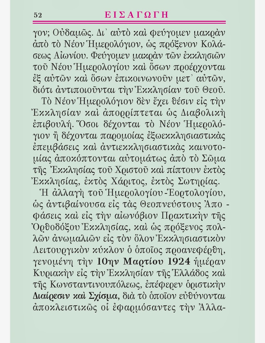 ΧΡΙΣΤΙΑΝΙΚΗ ΟΡΘΟΔΟΞΗ ΠΙΣΤΗ: ΗΜΕΡΟΛΟΓΙΟΝ 2014 ΤΗΣ ΓΝΗΣΙΑΣ ΕΚΚΛΗΣΙΑΣ ΤΟΥ ...